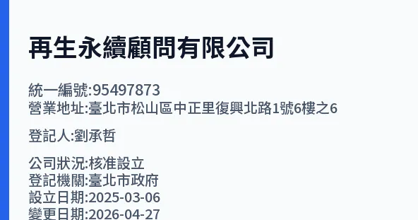 再生永續顧問有限公司的照片-統編 95497873(臺北市) 公司登記資料與營業項目詳細圖表