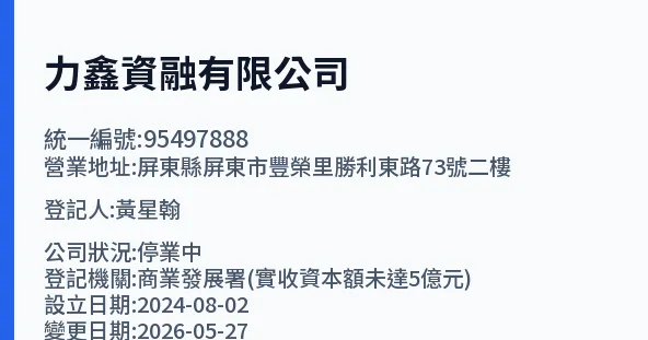 力鑫資融有限公司的照片-統編 95497888(屏東縣) 公司登記資料與營業項目詳細圖表