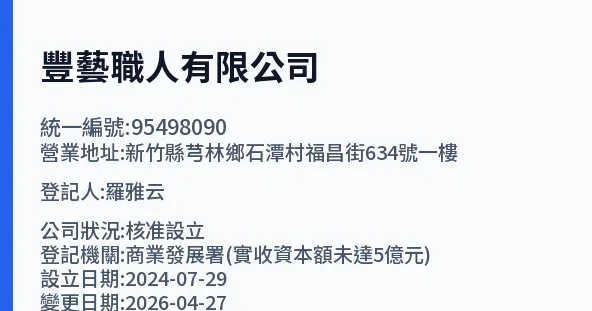 豐藝職人有限公司的照片-統編 95498090(新竹縣) 公司登記資料與營業項目詳細圖表