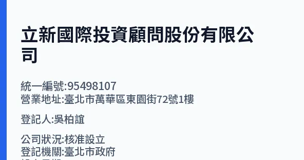 立新國際投資顧問股份有限公司的照片-統編 95498107(臺北市) 公司登記資料與營業項目詳細圖表