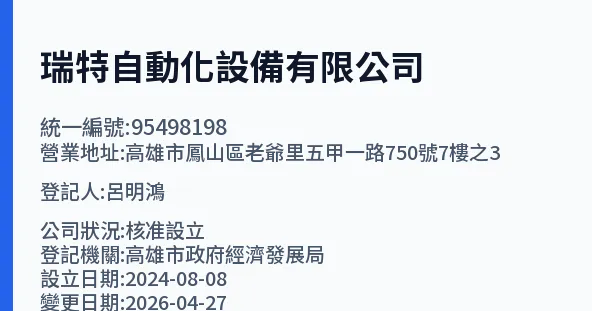 瑞特自動化設備有限公司的照片-統編 95498198(高雄市) 公司登記資料與營業項目詳細圖表