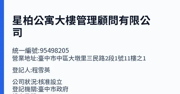 星柏公寓大樓管理顧問有限公司的照片-統編 95498205(臺中市) 公司登記資料與營業項目詳細圖表
