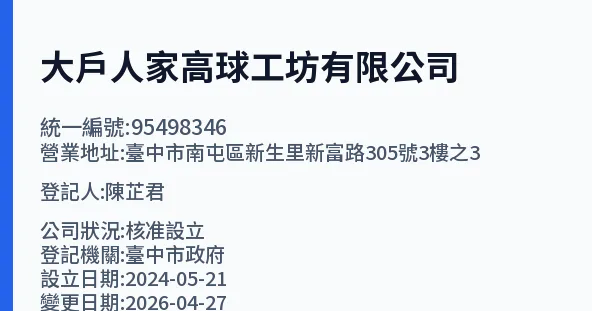 大戶人家高球工坊有限公司的照片-統編 95498346(臺中市) 公司登記資料與營業項目詳細圖表