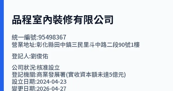 品程室內裝修有限公司的照片-統編 95498367(彰化縣) 公司登記資料與營業項目詳細圖表