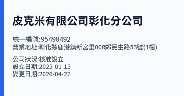 皮克米有限公司彰化分公司的照片-統編 95498492(彰化縣) 公司登記資料與營業項目詳細圖表