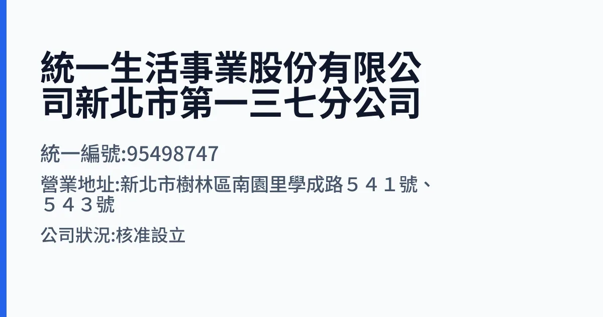統一生活事業股份有限公司新北市第一三七分公司 - 統編 95498747(新北市) 公司登記資料與營業項目詳細圖表