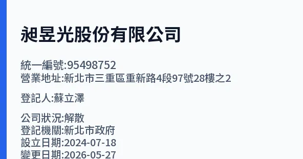 昶昱光股份有限公司的照片-統編 95498752(新北市) 公司登記資料與營業項目詳細圖表
