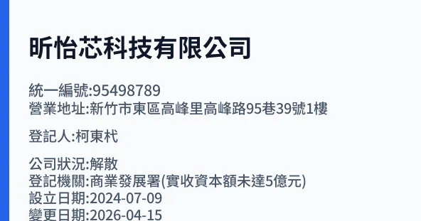 昕怡芯科技有限公司的照片-統編 95498789(新竹市) 公司登記資料與營業項目詳細圖表