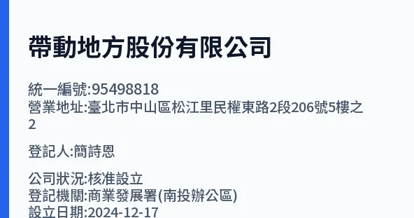 帶動地方股份有限公司的照片-統編 95498818(臺北市) 公司登記資料與營業項目詳細圖表
