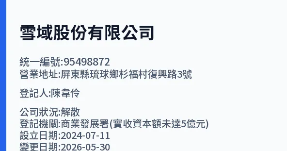 雪域股份有限公司的照片-統編 95498872(屏東縣) 公司登記資料與營業項目詳細圖表