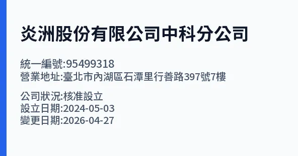 炎洲股份有限公司中科分公司的照片-統編 95499318(臺北市) 公司登記資料與營業項目詳細圖表