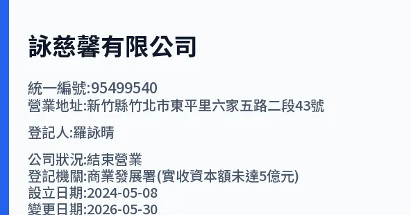 詠慈馨有限公司的照片-統編 95499540(新竹縣) 公司登記資料與營業項目詳細圖表