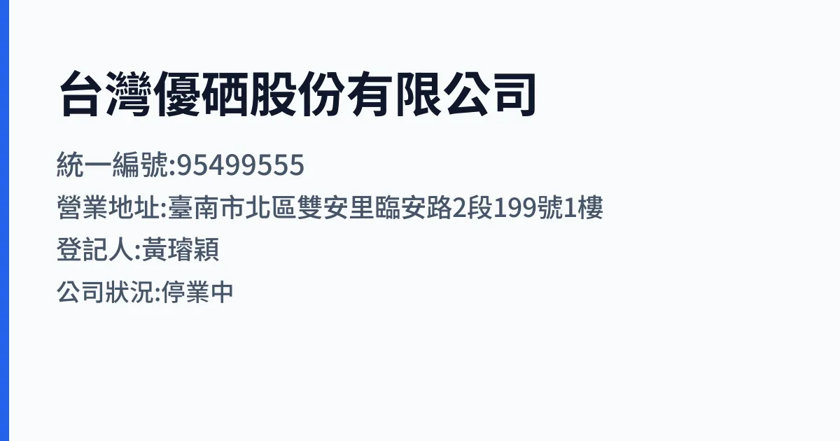 台灣優硒股份有限公司 - 統編 95499555(臺南市) 公司登記資料與營業項目詳細圖表