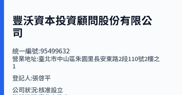 豐沃資本投資顧問股份有限公司的照片-統編 95499632(臺北市) 公司登記資料與營業項目詳細圖表