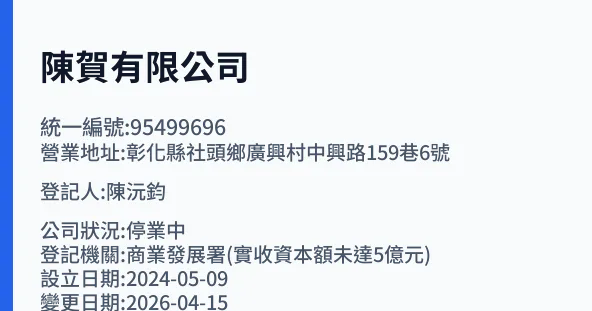 陳賀有限公司的照片-統編 95499696(彰化縣) 公司登記資料與營業項目詳細圖表