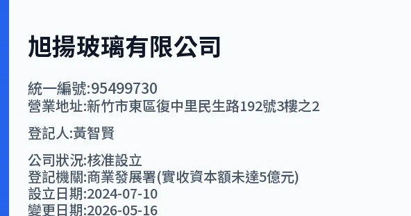 旭揚玻璃有限公司的照片-統編 95499730(新竹市) 公司登記資料與營業項目詳細圖表