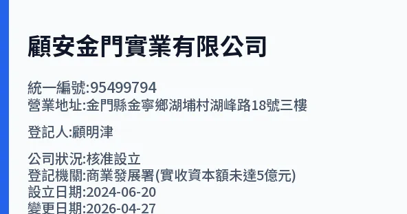 顧安金門實業有限公司的照片-統編 95499794(金門縣) 公司登記資料與營業項目詳細圖表
