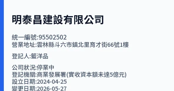 明泰昌建設有限公司的照片-統編 95502502(雲林縣) 公司登記資料與營業項目詳細圖表