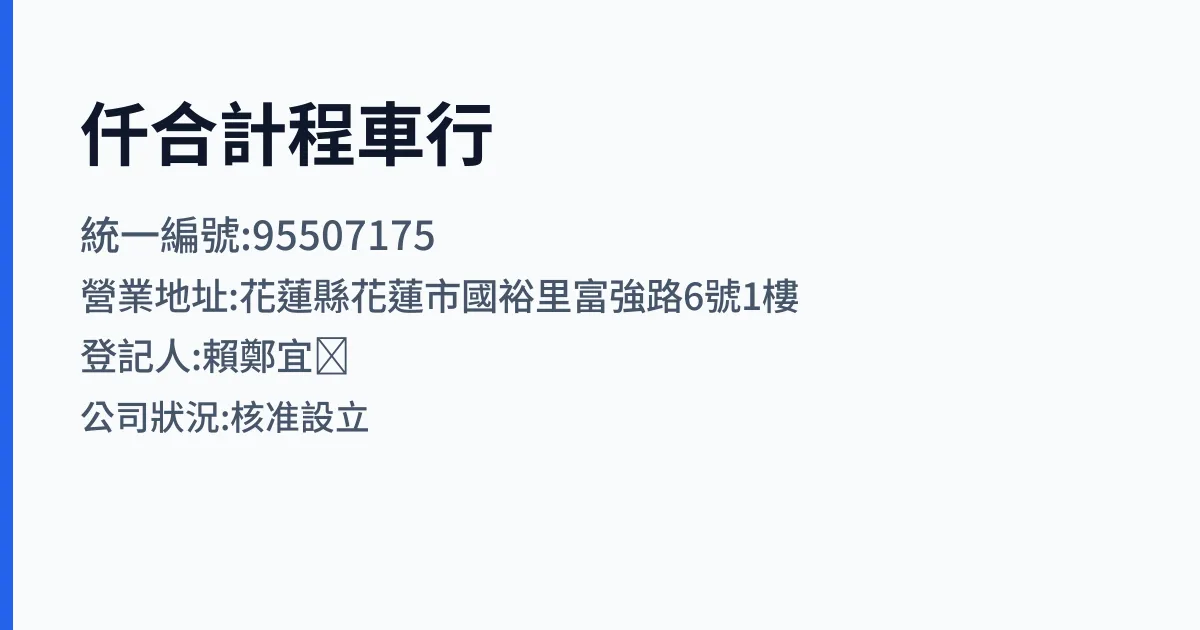 仟合計程車行 - 統編 95507175(花蓮縣) 公司登記資料與營業項目詳細圖表