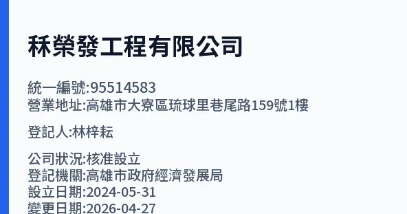 秝榮發工程有限公司的照片-統編 95514583(高雄市) 公司登記資料與營業項目詳細圖表