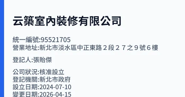 云築室內裝修有限公司的照片-統編 95521705(新北市) 公司登記資料與營業項目詳細圖表