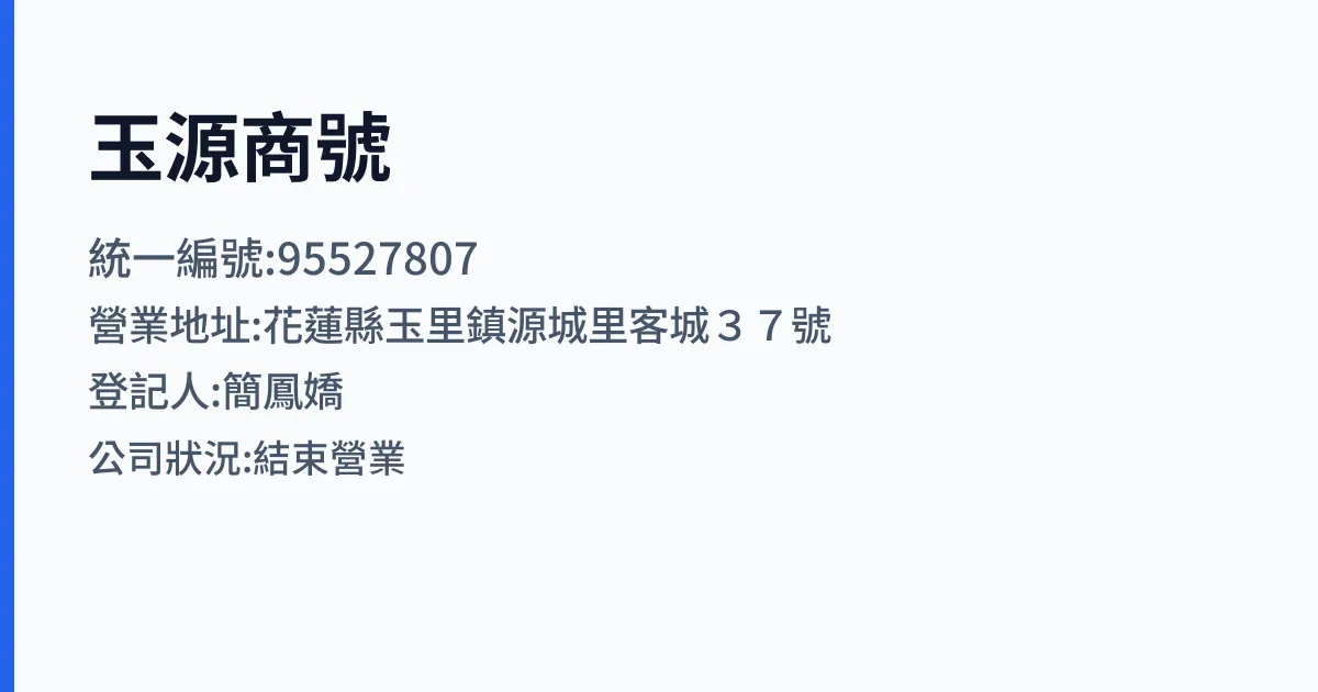 玉源商號 - 統編 95527807(花蓮縣) 公司登記資料與營業項目詳細圖表