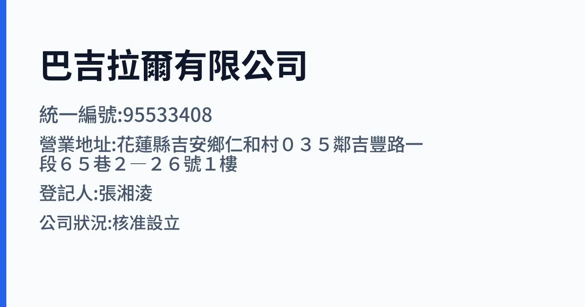 巴吉拉爾有限公司 - 統編 95533408(花蓮縣) 公司登記資料與營業項目詳細圖表