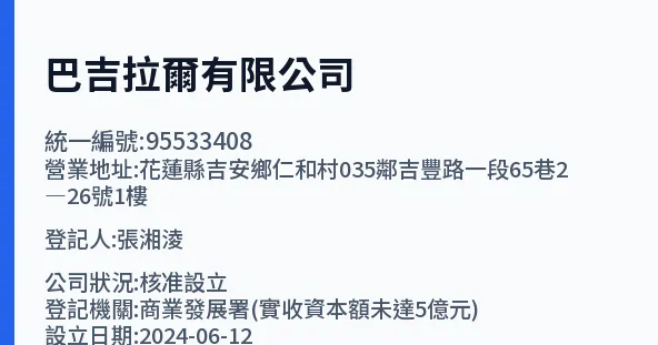 巴吉拉爾有限公司的照片-統編 95533408(花蓮縣) 公司登記資料與營業項目詳細圖表