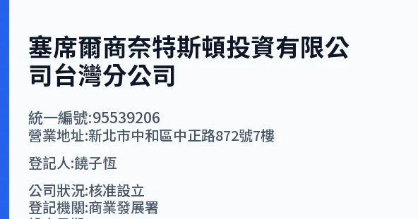 塞席爾商奈特斯頓投資有限公司台灣分公司的照片-統編 95539206(新北市) 公司登記資料與營業項目詳細圖表