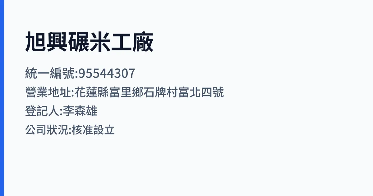 旭興碾米工廠 - 統編 95544307（花蓮縣） 公司登記資料與營業項目詳細圖表