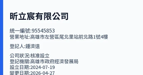 昕立宸有限公司的照片-統編 95545853(高雄市) 公司登記資料與營業項目詳細圖表