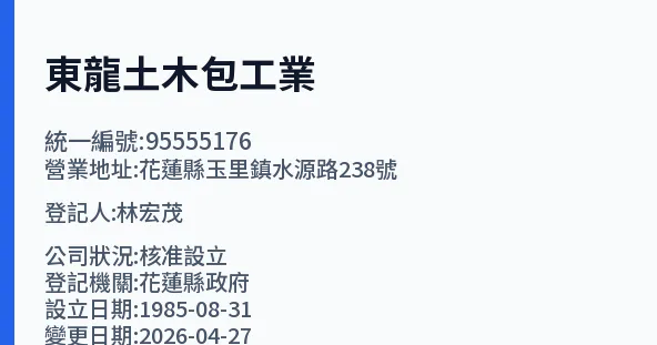 東龍土木包工業的照片-統編 95555176(花蓮縣) 公司登記資料與營業項目詳細圖表