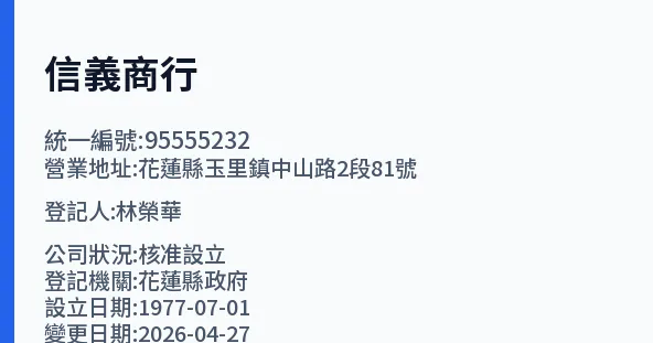 信義商行的照片-統編 95555232(花蓮縣) 公司登記資料與營業項目詳細圖表