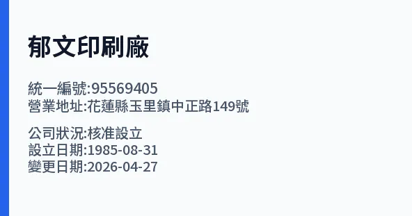 郁文印刷廠的照片-統編 95569405(花蓮縣) 公司登記資料與營業項目詳細圖表