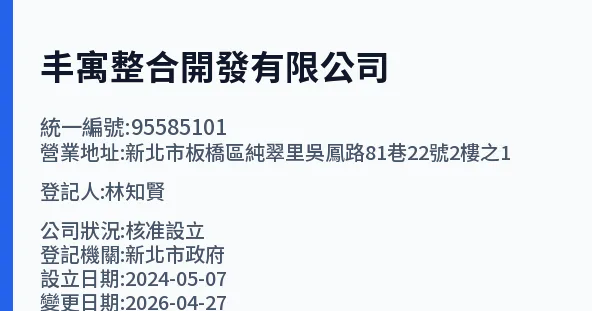 丰寓整合開發有限公司的照片-統編 95585101(新北市) 公司登記資料與營業項目詳細圖表