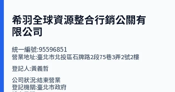 希羽全球資源整合行銷公關有限公司的照片-統編 95596851(臺北市) 公司登記資料與營業項目詳細圖表