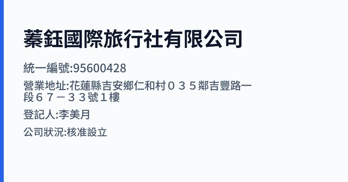 蓁鈺國際旅行社有限公司 - 統編 95600428(花蓮縣) 公司登記資料與營業項目詳細圖表