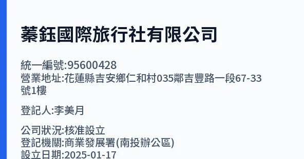 蓁鈺國際旅行社有限公司的照片-統編 95600428(花蓮縣) 公司登記資料與營業項目詳細圖表