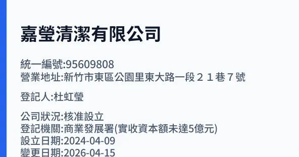 嘉瑩清潔有限公司的照片-統編 95609808(新竹市) 公司登記資料與營業項目詳細圖表