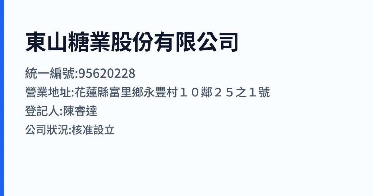 東山糖業股份有限公司 - 統編 95620228(花蓮縣) 公司登記資料與營業項目詳細圖表