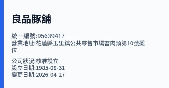 良品豚舖的照片-統編 95639417(花蓮縣) 公司登記資料與營業項目詳細圖表