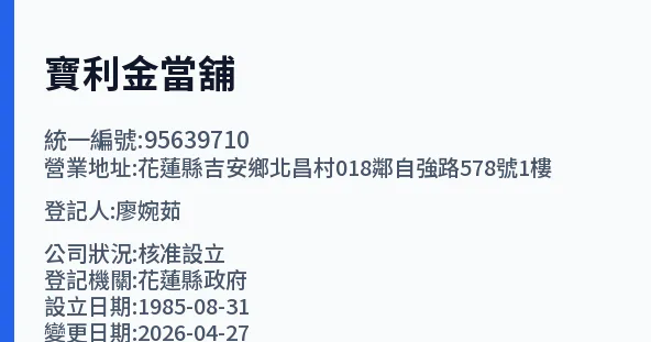 寶利金當舖的照片-統編 95639710(花蓮縣) 公司登記資料與營業項目詳細圖表
