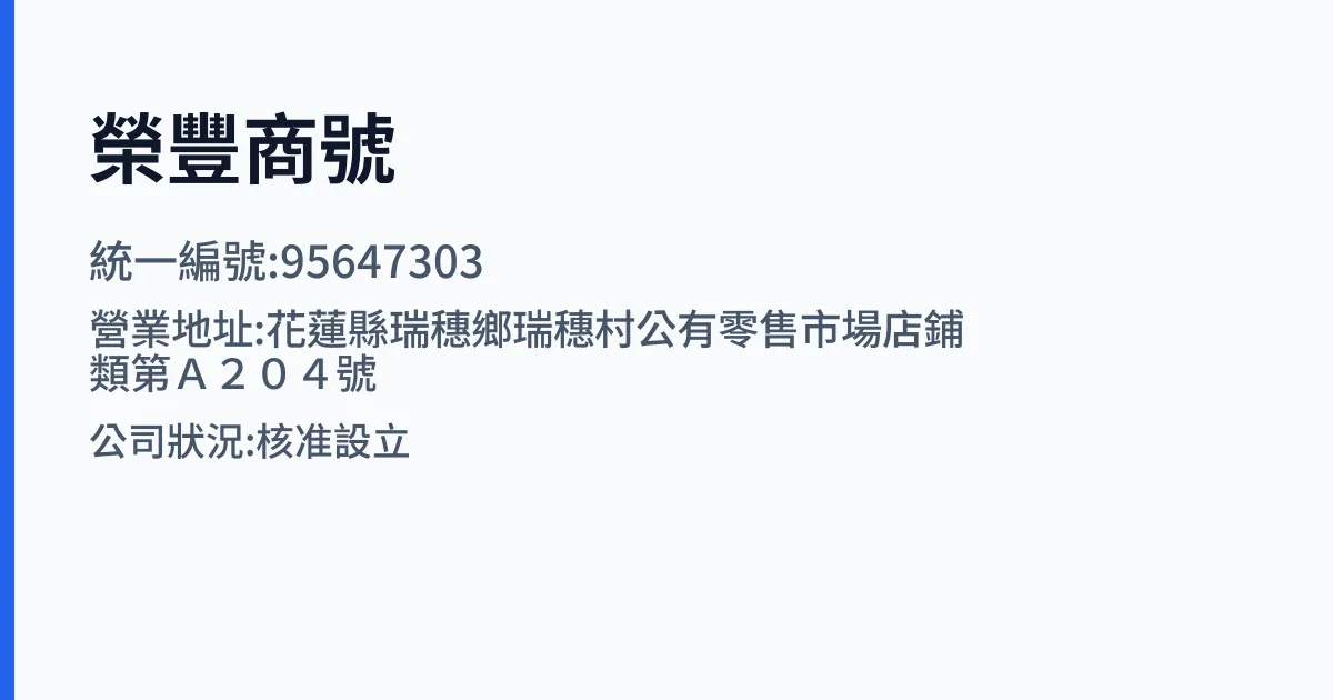 榮豐商號 - 統編 95647303(花蓮縣) 公司登記資料與營業項目詳細圖表