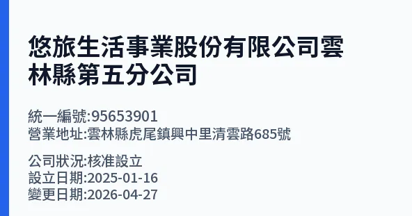 悠旅生活事業股份有限公司雲林縣第五分公司的照片-統編 95653901(雲林縣) 公司登記資料與營業項目詳細圖表