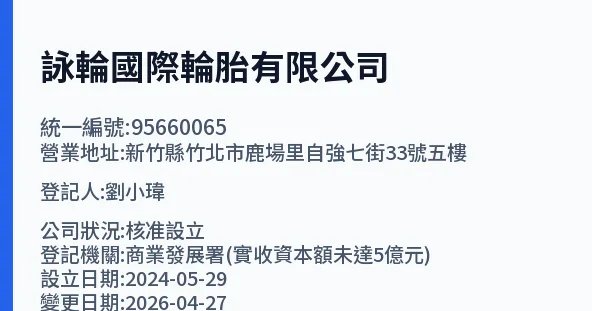 詠輪國際輪胎有限公司的照片-統編 95660065(新竹縣) 公司登記資料與營業項目詳細圖表