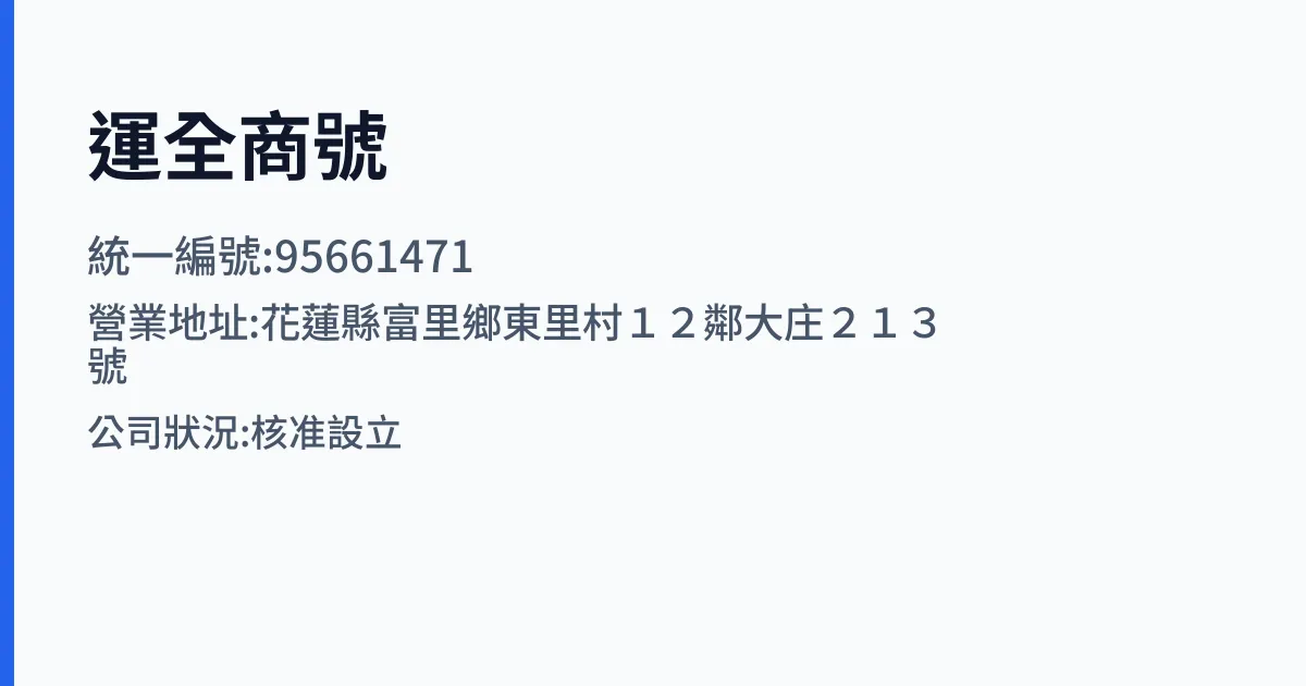 運全商號 - 統編 95661471（花蓮縣） 公司登記資料與營業項目詳細圖表