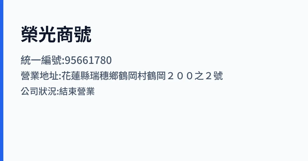 榮光商號 - 統編 95661780(花蓮縣) 公司登記資料與營業項目詳細圖表