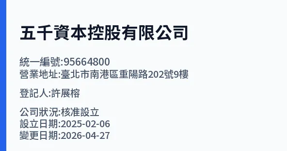 五千資本控股有限公司的照片-統編 95664800(臺北市) 公司登記資料與營業項目詳細圖表