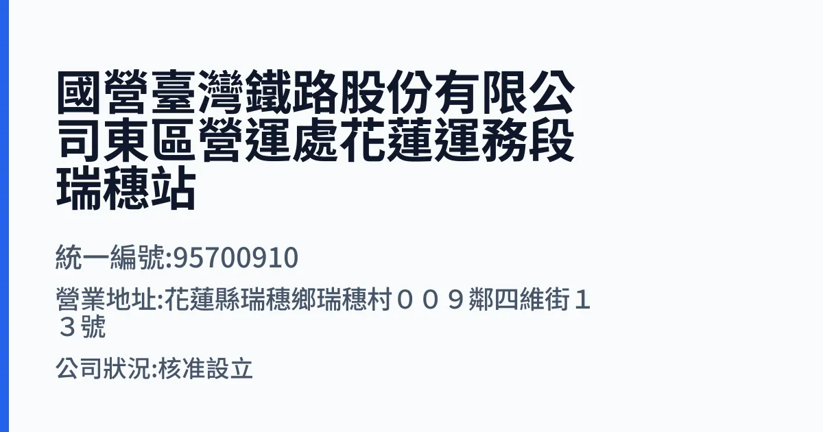 國營臺灣鐵路股份有限公司東區營運處花蓮運務段瑞穗站 - 統編 95700910(花蓮縣) 公司登記資料與營業項目詳細圖表