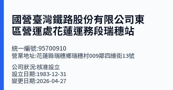 國營臺灣鐵路股份有限公司東區營運處花蓮運務段瑞穗站的照片-統編 95700910(花蓮縣) 公司登記資料與營業項目詳細圖表